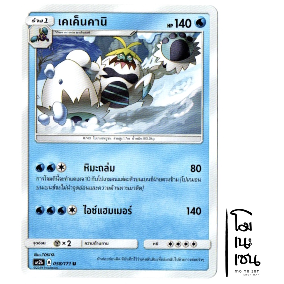 เคเค็นคานิ 058/171 U - น้ำ การ์ดโปเกมอน (Pokemon Trading Card Game ...