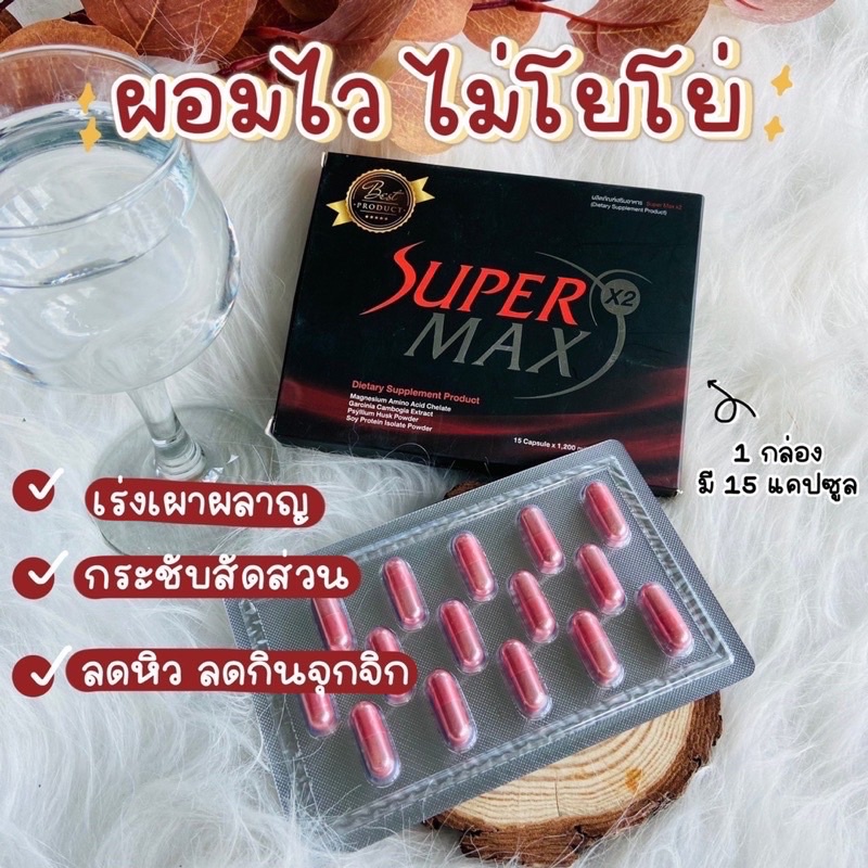 Super max x2 กล่องแดงสูตรดื้อมากๆ#ซุปเปอร์แม็กซ์#Super max | Shopee ...