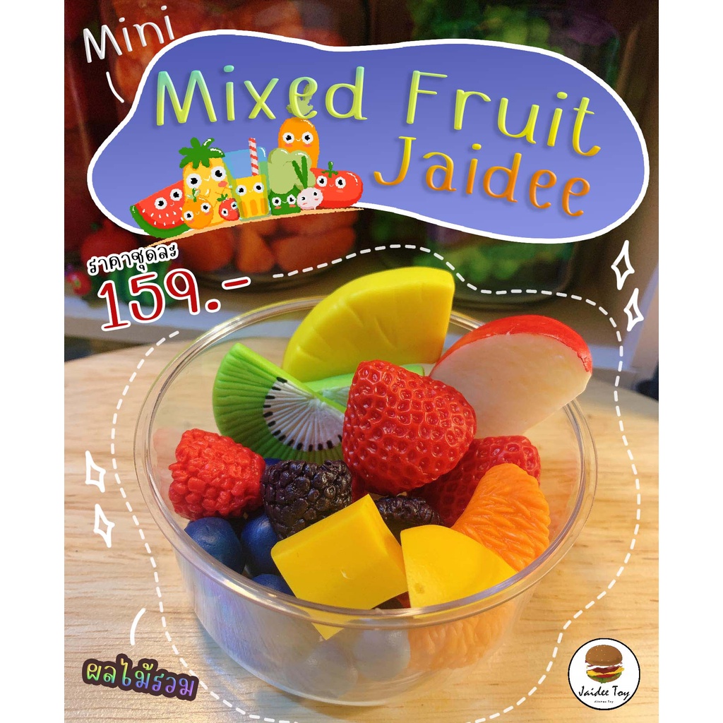 ชุดของเล่น mini mixed fruit jaidee ผลไม้รวม ใจดีทอย ของเล่นเสริมสร้าง ...