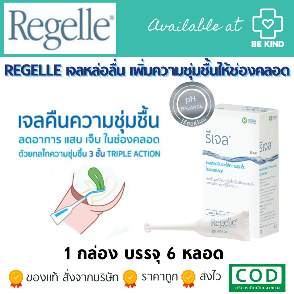 REGELLE เจลหล่อลื่นให้ความชุ่มชื้นสำหรับผู้หญิง (6ชิ้น/กล่อง) | Shopee ...