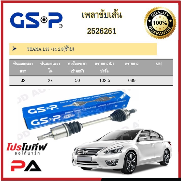 เพลาขับเส้น เพลาเส้น GSP สำหรับรถนิสสัน เทียน่า NISSAN TEANA | Shopee ...