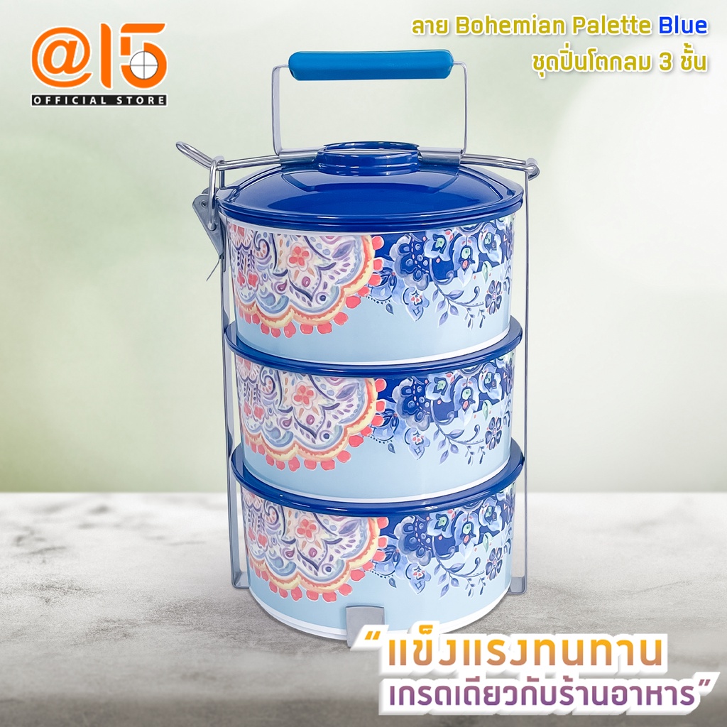 ปิ่นโต 3 ชั้น TC6772-5.5 รุ่น Bohiemian Palette Blue แบรนด์ Srithai ...