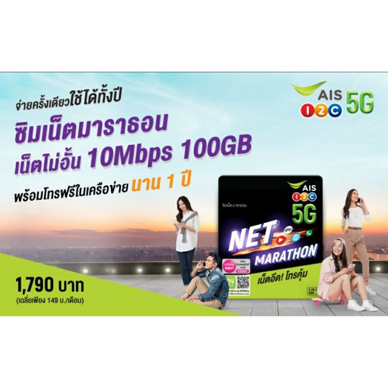 ซิม AIS เน็ตมาราธอน เน็ต 10mbps เดือนละ100GB รายปี 12เดือน จ่ายทีเดียวใช้ยาว โทรฟรี ais ไม่จำกัด ...