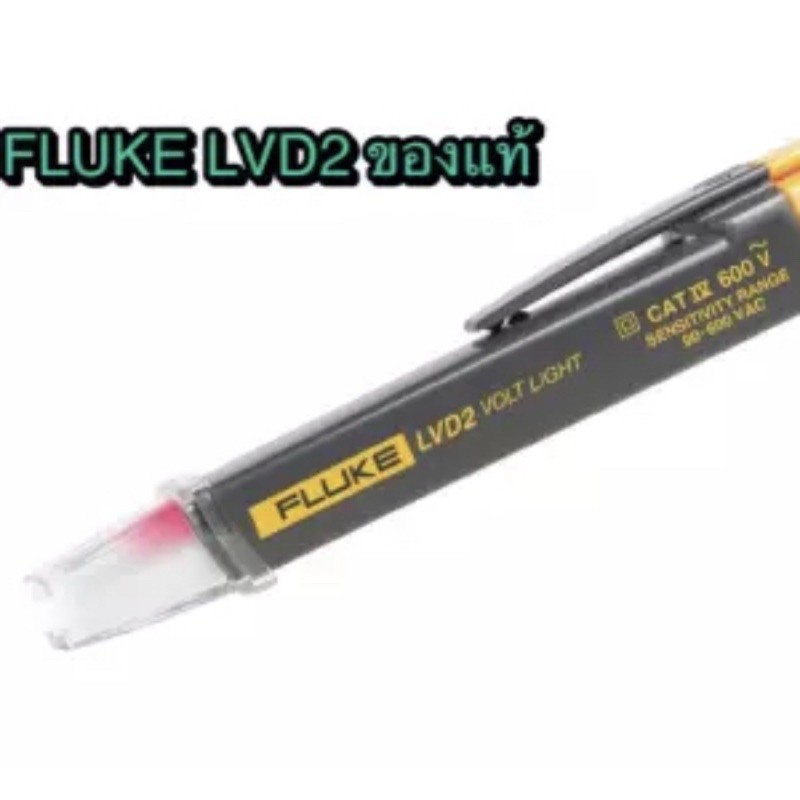FLUKE LVD2 Voltage Dector Flashlight ปากกาวัดไฟ Fluke ของแท้ จากตัวแทน ...
