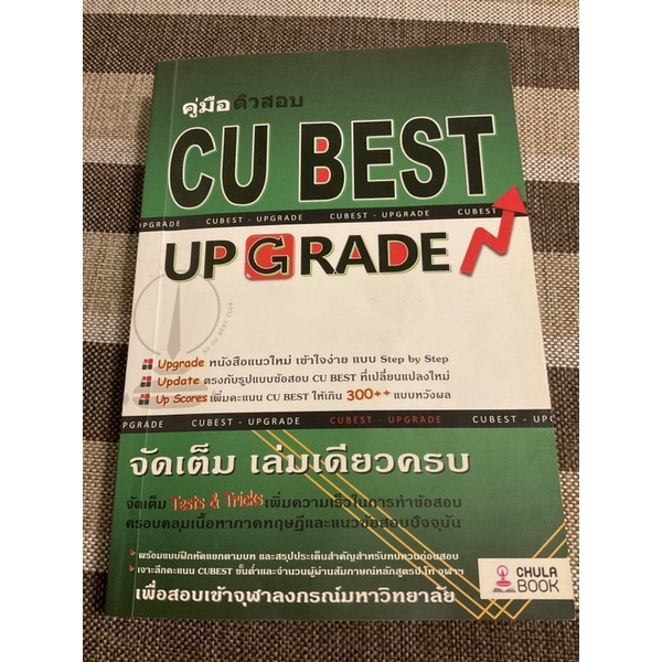 คู่มือติวสอบ CU BEST UP Grade จัดเต็มเล่มเดียว (พิมพ์ครั้งที่3 ปี 62) | Shopee Thailand