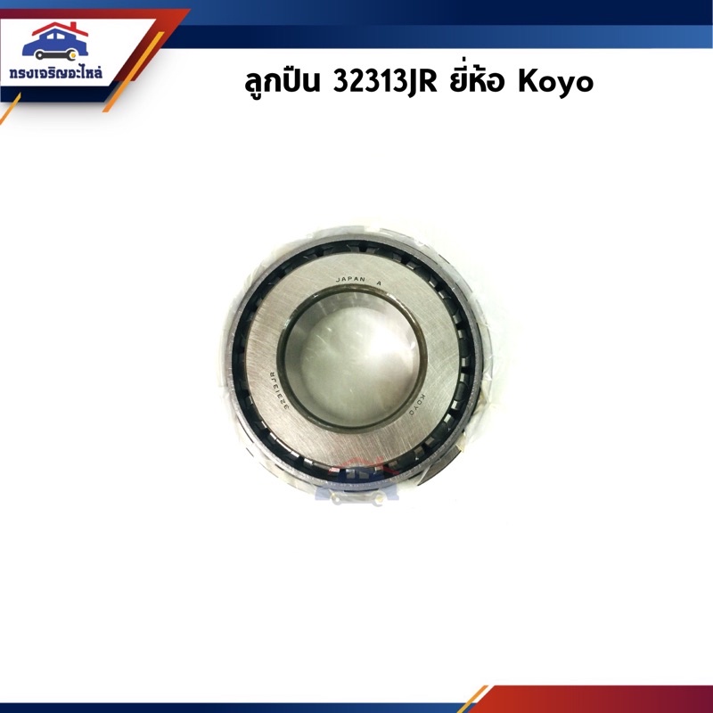 ⚙️ ลูกปืนล้อหน้า ใน HINO สิงห์ไฮเทค #32313JR ยี่ห้อ KOYO | Shopee Thailand