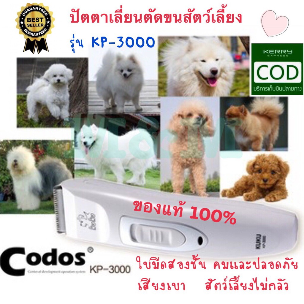 ปัตตาเลี่ยนตัดขนสุนัข KUKU Codos KP-3000 ของแท้100% | Shopee Thailand