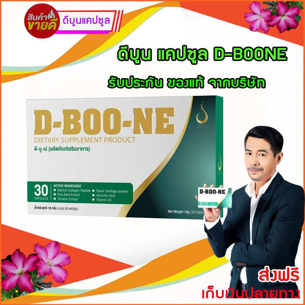 ดีบูน แคปซูล D-BOONE ดูแลกระดูกและข้อ ปวดข้อ ปวดเข่า ปวดหลัง ปวดเอว ...