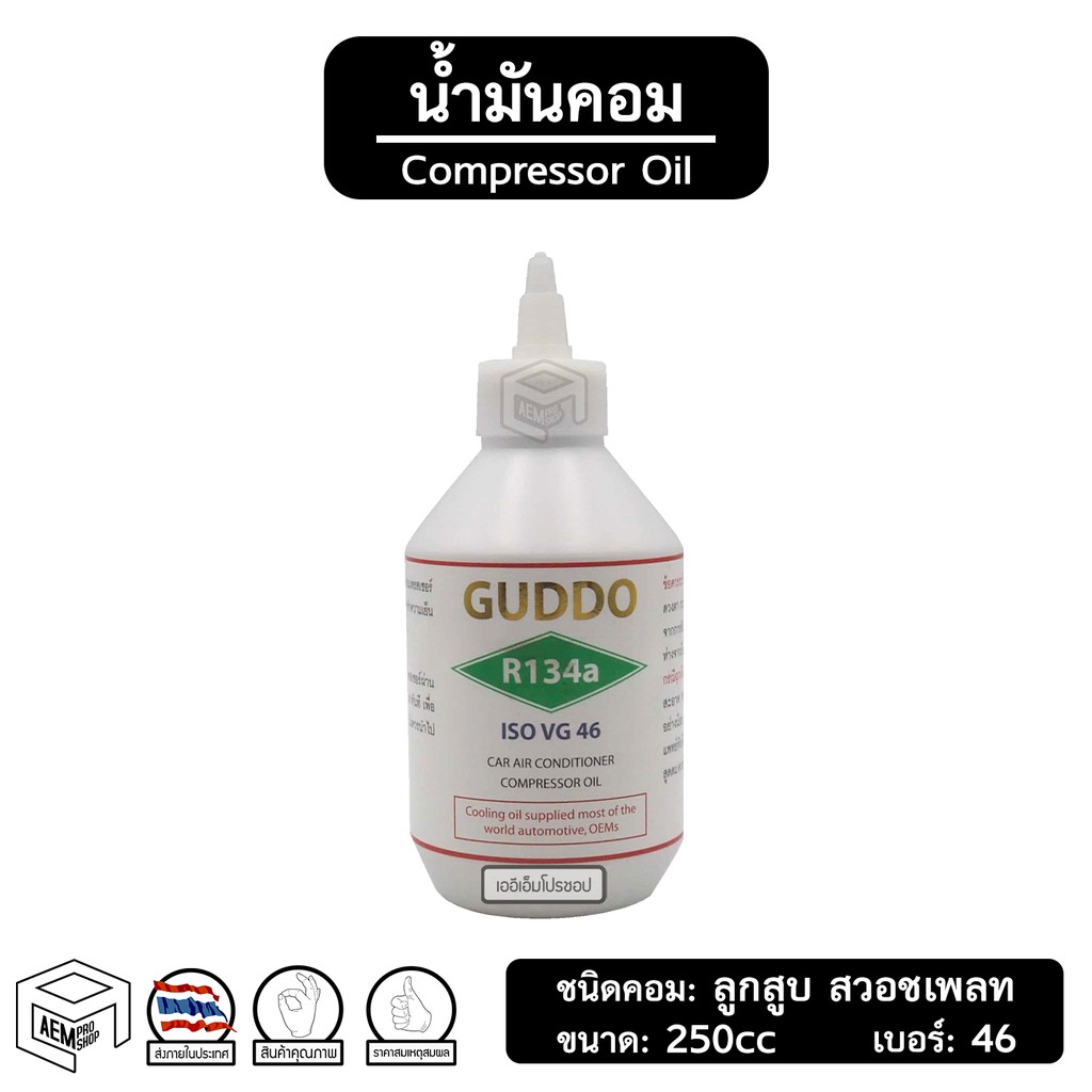 น้ำมันคอม 134a Guddo [ VG 46 ขนาด: 250cc ] สำหรับ ลูกสูบ สวอชเพลท ...