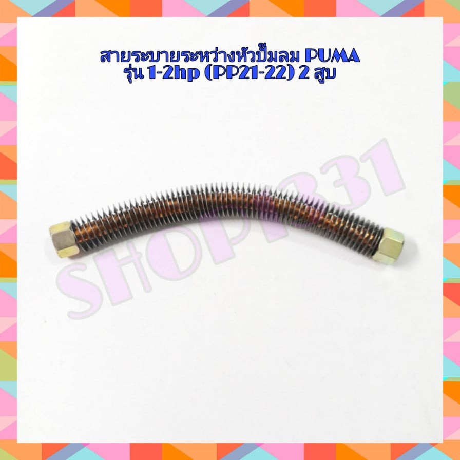 สายระบายระหว่างหัวปั๊มลม PUMA 1-2 HP (2 สูบ) รุ่น PP21-PP22 อะไหล่ปั๊มลมพูม่า | Shopee Thailand