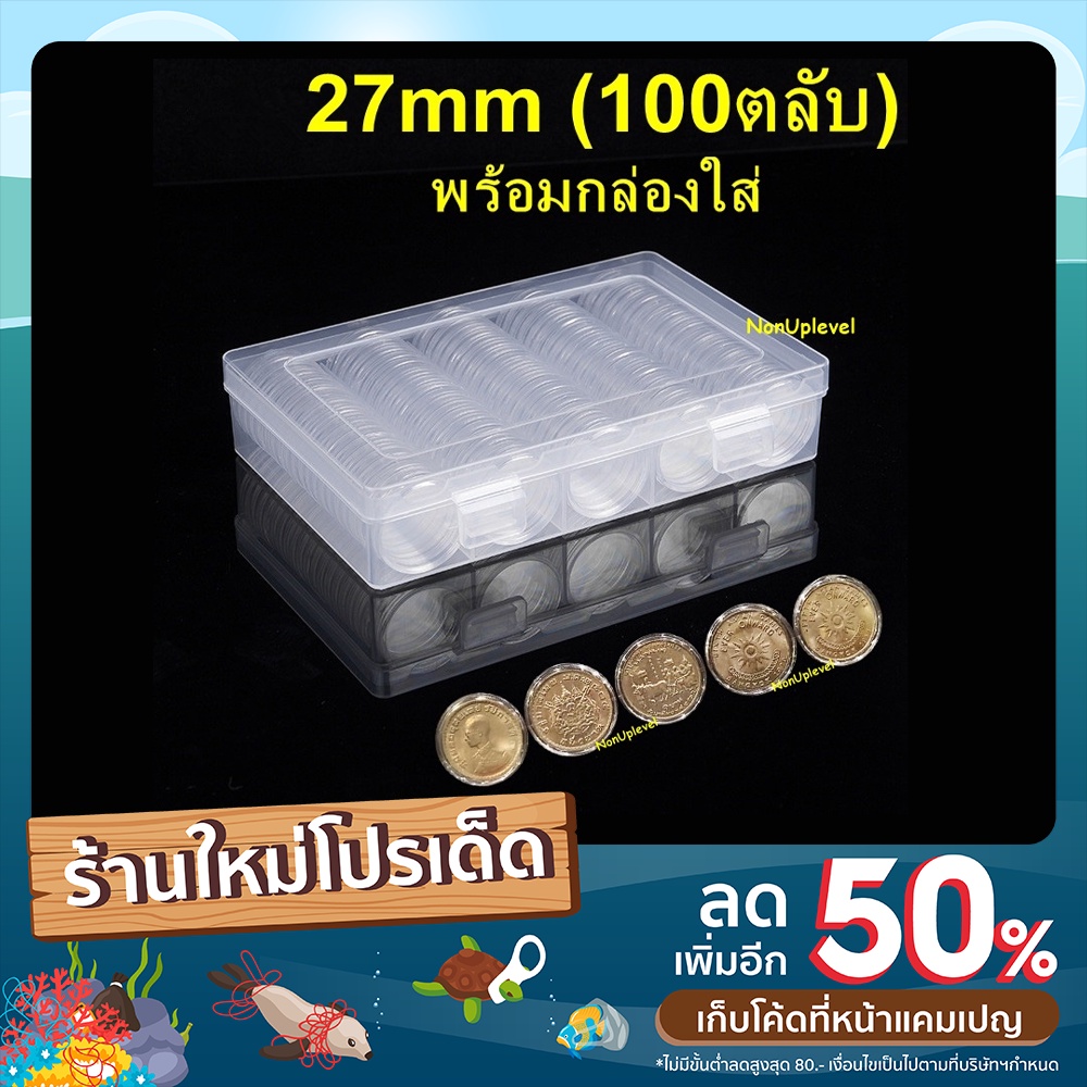 ตลับใส่เหรียญ 27mm (100 ตลับ) พร้อมกล่องใส่ ใส่เหรียญ 1บาท ตราแผ่นดิน แรกนาขวัญ เอเชี่ยนเกมส์ ...