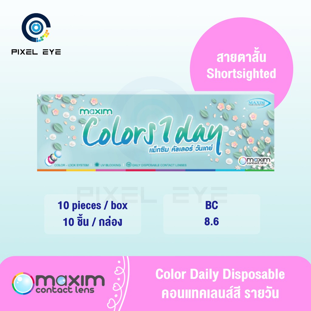 Maxim color 1 day คอนแท๊กเลนส์สีรายวัน (1 กล่อง 10 ชิ้น) ***แจ้งค่า ...