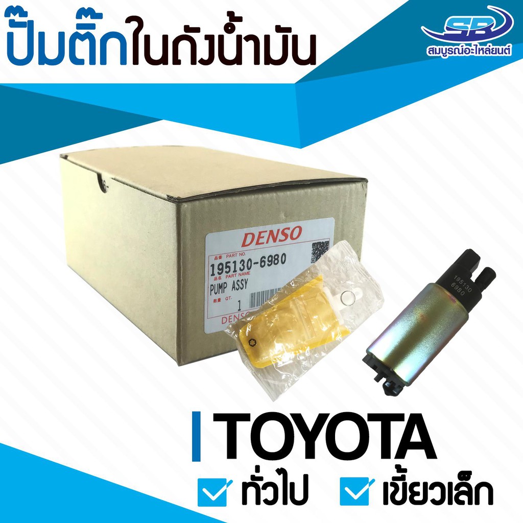 ปั้มติ๊กในถังน้ำมัน TOYOTA ทั่วไป เขี้ยวเล็ก ยี่ห้อ DENSO แท้ | Shopee ...