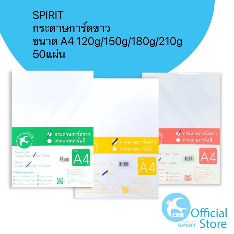 SPIRIT กระดาษการ์ดขาว A4 (50แผ่น) 120g 150g 180g 210g | Shopee Thailand