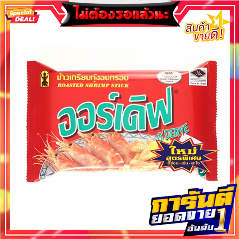 ออร์เดิฟ ข้าวเกรียบกุ้งอบกรอบ 15 กรัม แพ็ค 12 ซอง O'Derve Roasted ... ออร์เดิฟ ข้าวเกรียบกุ้งอบกรอบ 15 กรัม แพ็ค 12 ซอง O'Derve Roasted ...