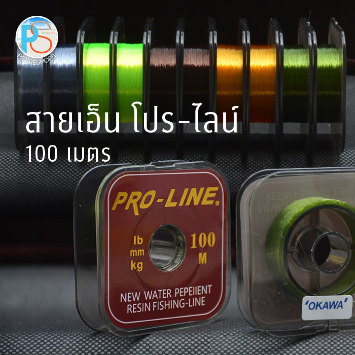สายเอ็นโปร-ไลน์ (Pro-Line) 100 เมตร | Shopee Thailand