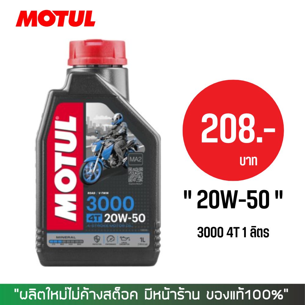 น้ำมันเครื่อง Motul 3000 Plus 20W-50 ขนาด 1 ลิตร 1ขวด | Shopee Thailand