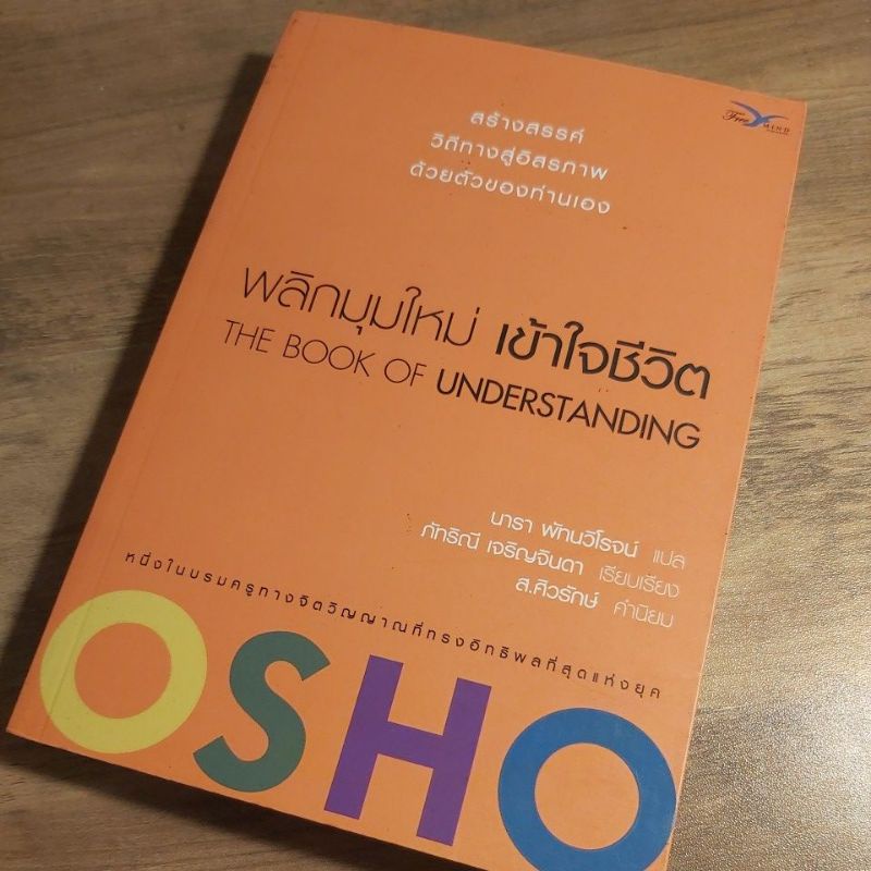 พลิกมุมใหม่ เข้าใจชีวิต The book of understanding. OSHO. | Shopee Thailand