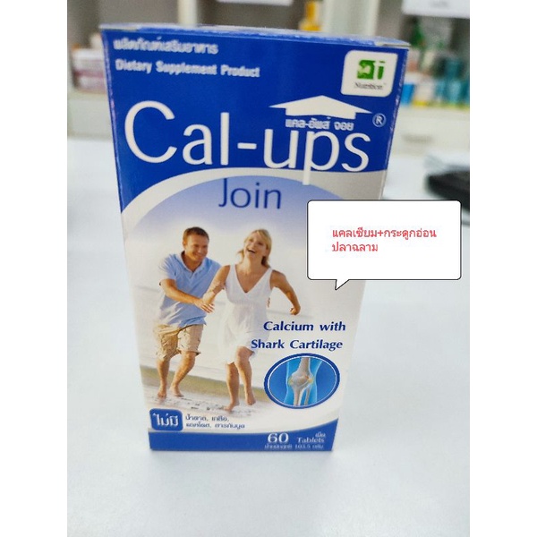 CAL-UP JOIN แคลเซียมผสมคอนดรอยติน 1 กล่อง 60 เม็ด | Shopee Thailand