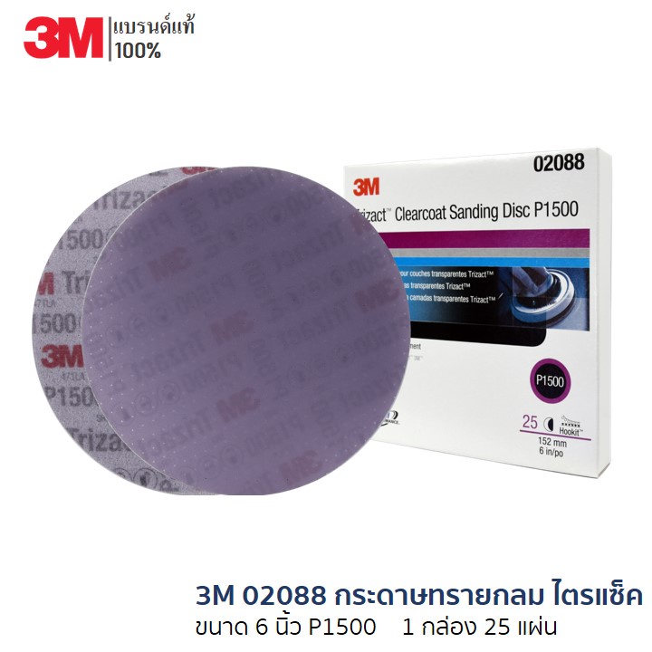 3M 02088 กระดาษทรายกลม ไตรแซ็ค ขนาด 6 นิ้ว P1500 1 กล่อง 25 แผ่น ...