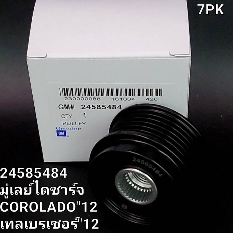 มู่ลเลย์ไดชาร์จ CORILADO ปี2012 ,เทลเบรเซอร์ ปี2012(24585484) | Shopee ...