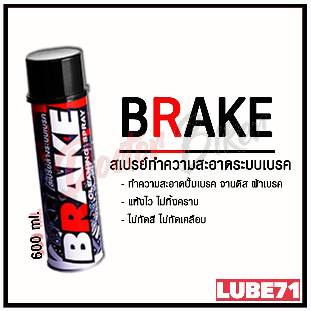 Lube 71 ( ขวดเดียว ) คละแบบ ( Brake , Spider , Dark , Well , Rainoff ...