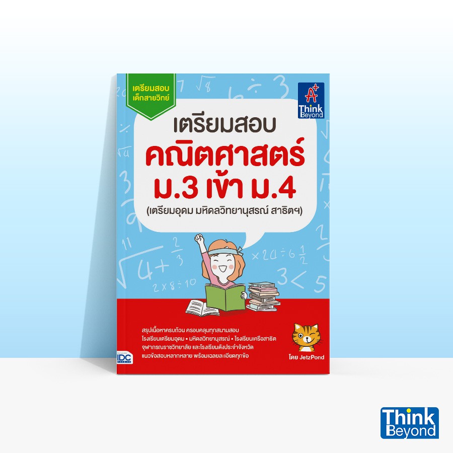 Thinkbeyond Book (ธิงค์บียอนด์ บุ๊คส์) หนังสือเตรียมสอบ คณิตศาสตร์ ม.3 เข้า ม.4 03736 | Shopee ...