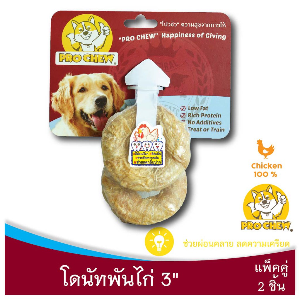 PRO CHEW Pressed Bone 3" with Chicken 2 Pcs โปวชิว ขนมสุนัข โดนัทไก่ 3 ...