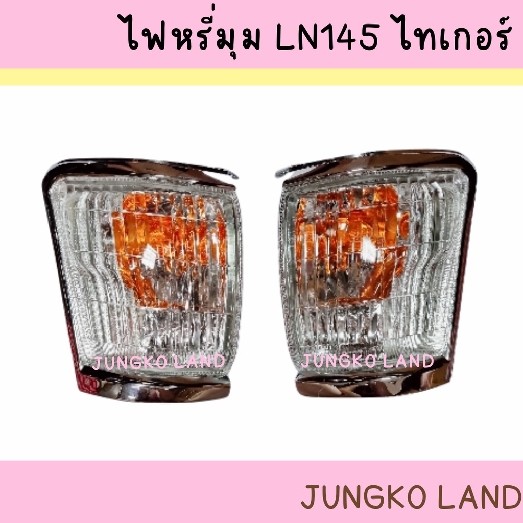 ไฟหรี่มุม / ไฟเลี้ยวมุม TOYOTA HILUX LN145 TIGER โตโยต้า ไทเกอร์ ไม่รวม ...