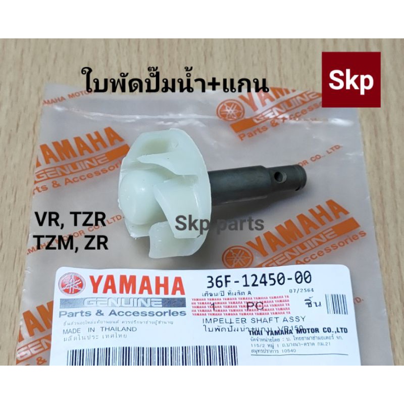 [VR]ใบพัดปั๊มน้ำ+แกน (แท้) แกนใบพัดปั๊มน้ำ VR150 ใช้กับ TZR, TZR-R, TZM, ZR120. | Shopee Thailand