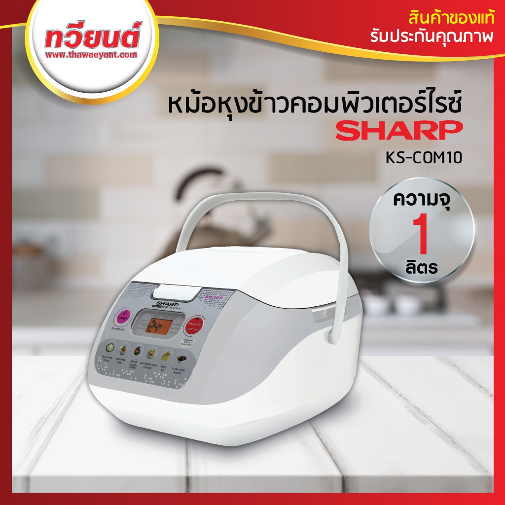 หม้อหุงข้าว Sharp รุ่น KS-COM10 ของแท้ รับประกันคุณภาพ | Shopee Thailand