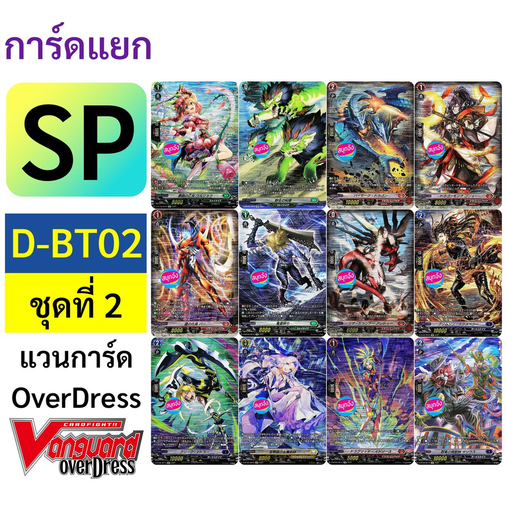 แวนการ์ด SP จาก D-BT02 OverDress ชุดที่ 2 ฟอยนูน ฟูลอาร์ท | Shopee Thailand