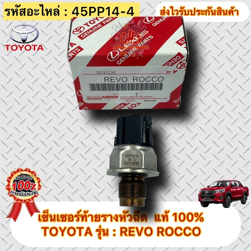 เซ็นเซอร์ท้ายรางหัวฉีด แท้ รหัส 45PP14-4 ยี่ห้อรถ TOYOTA รุ่น : REVO ...