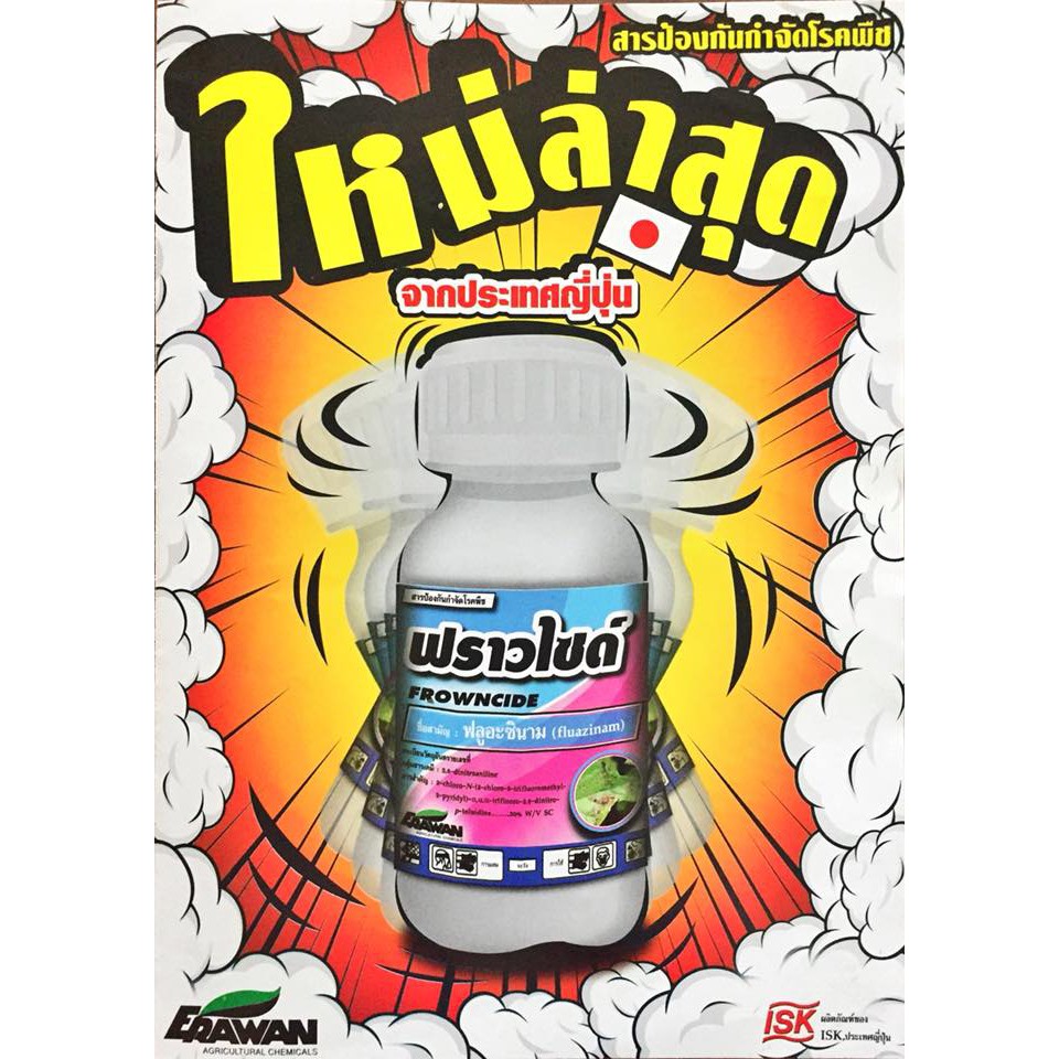 ฟราวไซด์ ฟลูอะซินาม (Fluazinam) สารป้องกันกำจัดเชื้อรากลุ่มใหม่ ออก ...