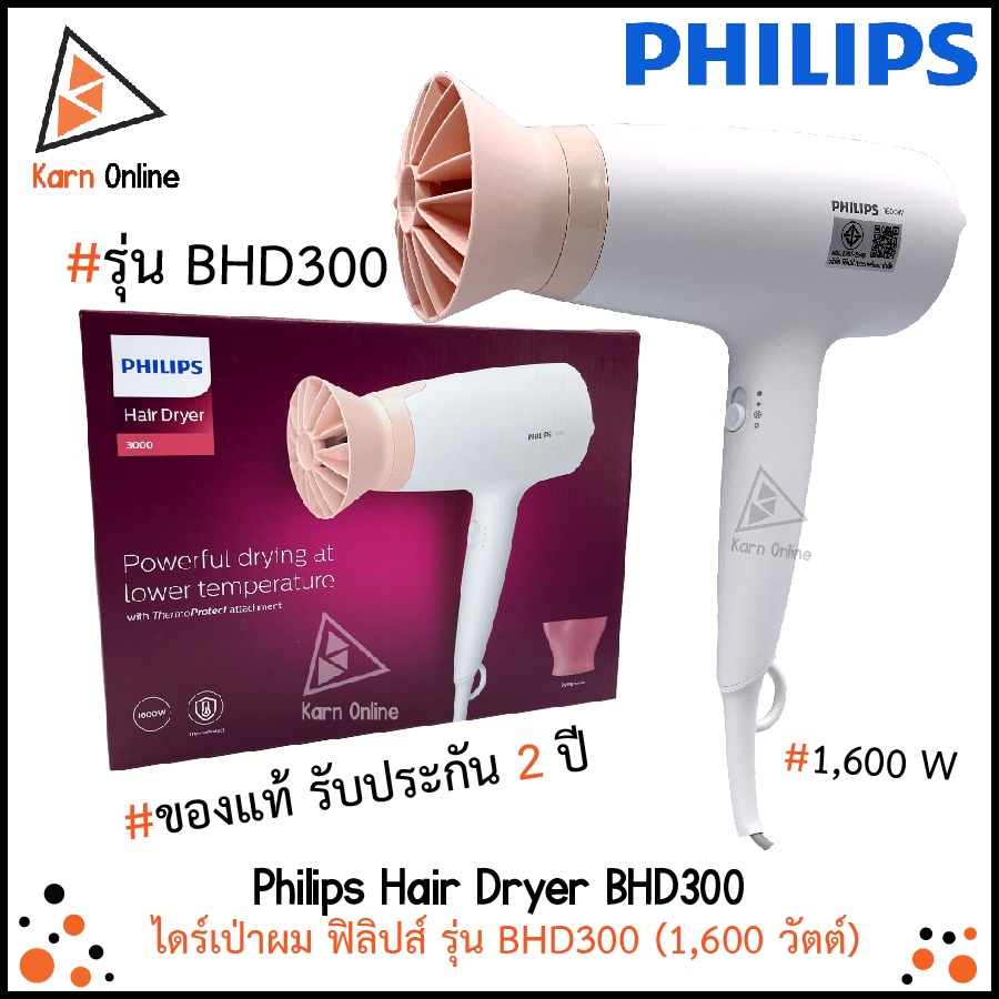 ของแท้💯 !! Philips Hair Dryer BHD300 ไดร์เป่าผม ฟิลิปส์ รุ่น BHD300 (1,600 วัตต์) รับประกัน 2 ปี ...