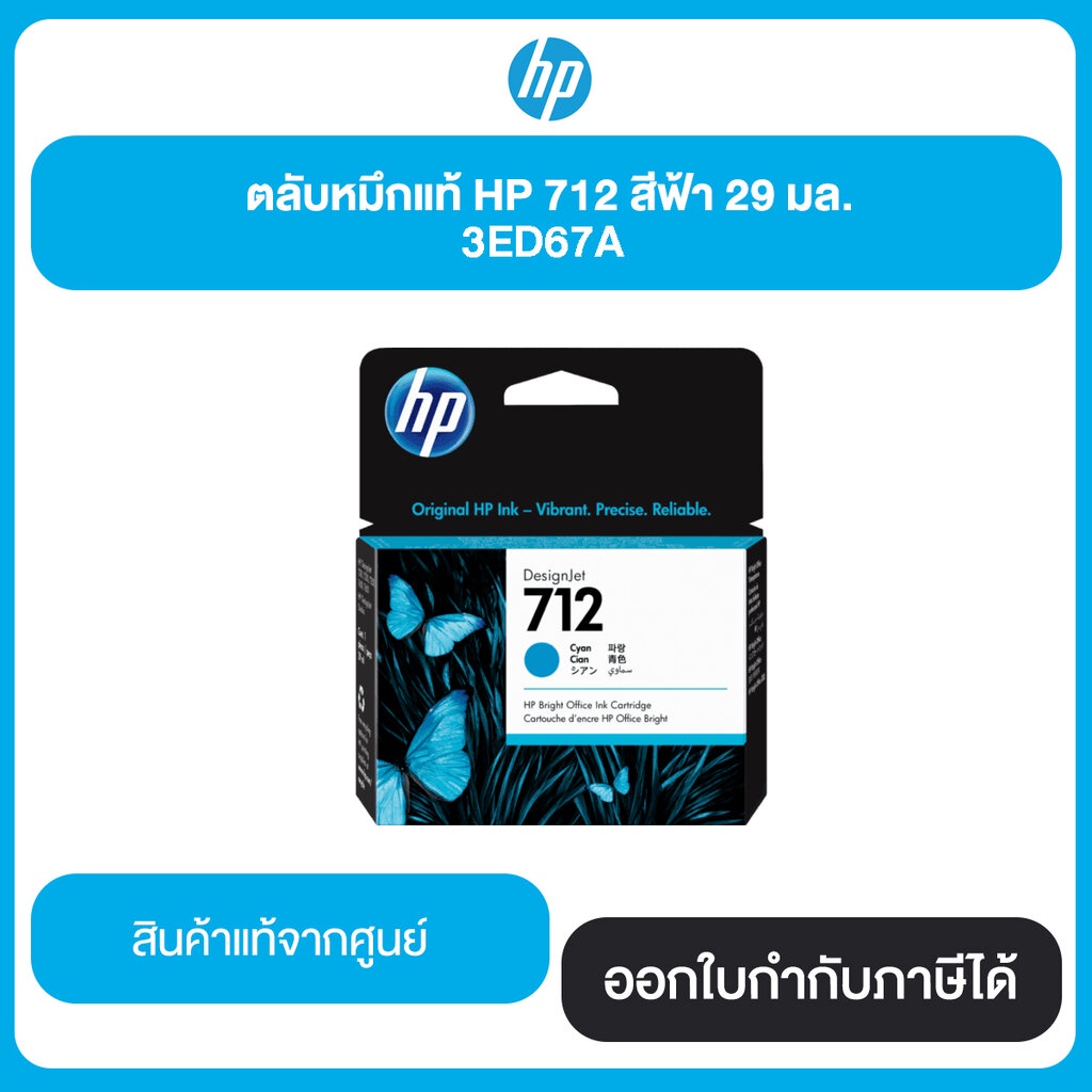 HP ตลับหมึกแท้ HP 712 สีฟ้า 29 มล. (3ED67A) รับประกันแท้จากศูนย์ ...