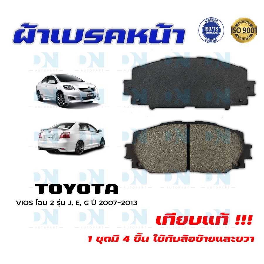 ผ้าเบรค TOYOTA VIOS โฉม 2 รุ่น J, E, G ปี 2007 - 2013 ผ้าดิสเบรคหน้า ...