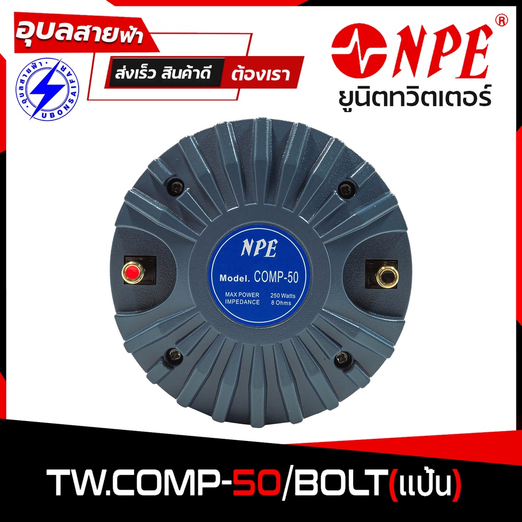 ยูนิตทวิสเตอร์ NPE COMP-50/BOLT TW ทวิตเตอร์ แบบแป้น 250W COMP50 ลำโพงเสียงแหลม ลำโพงแหลม ดอก ...