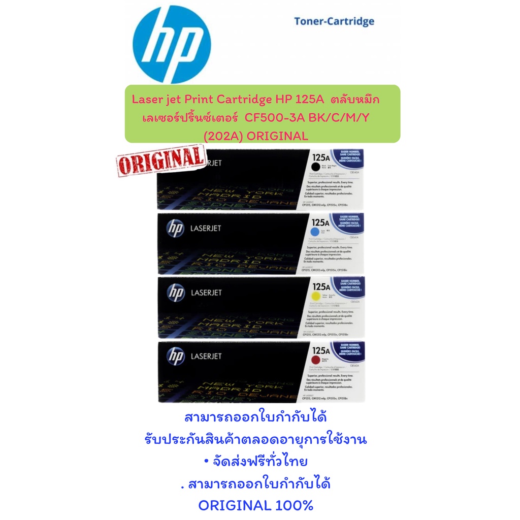 HP Laser jet Print Cartridge 125A ตลับหมึกเลเซอร์ปริ้นซ์เตอร์ CF500-3A BK/C/M/Y (202A) ORIGINAL ...