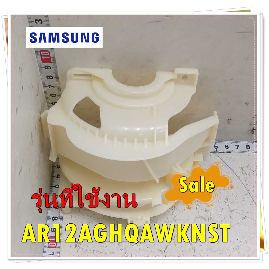 อะไหล่ของแท้/ฝาครอบมอเตอร์แอร์ซัมซุง/ DB81-06484A/SAMSUNG/SVC MOTOR-FAN ...