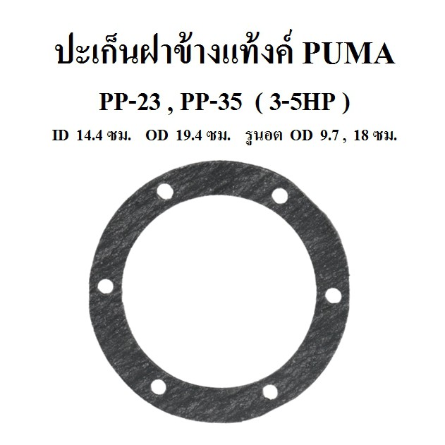ปะเก็นฝาข้างแท้งค์ PP-23,PP-35 อะไหล่ปั๊มลม PUMA 3-5 แรงม้า | Shopee Thailand