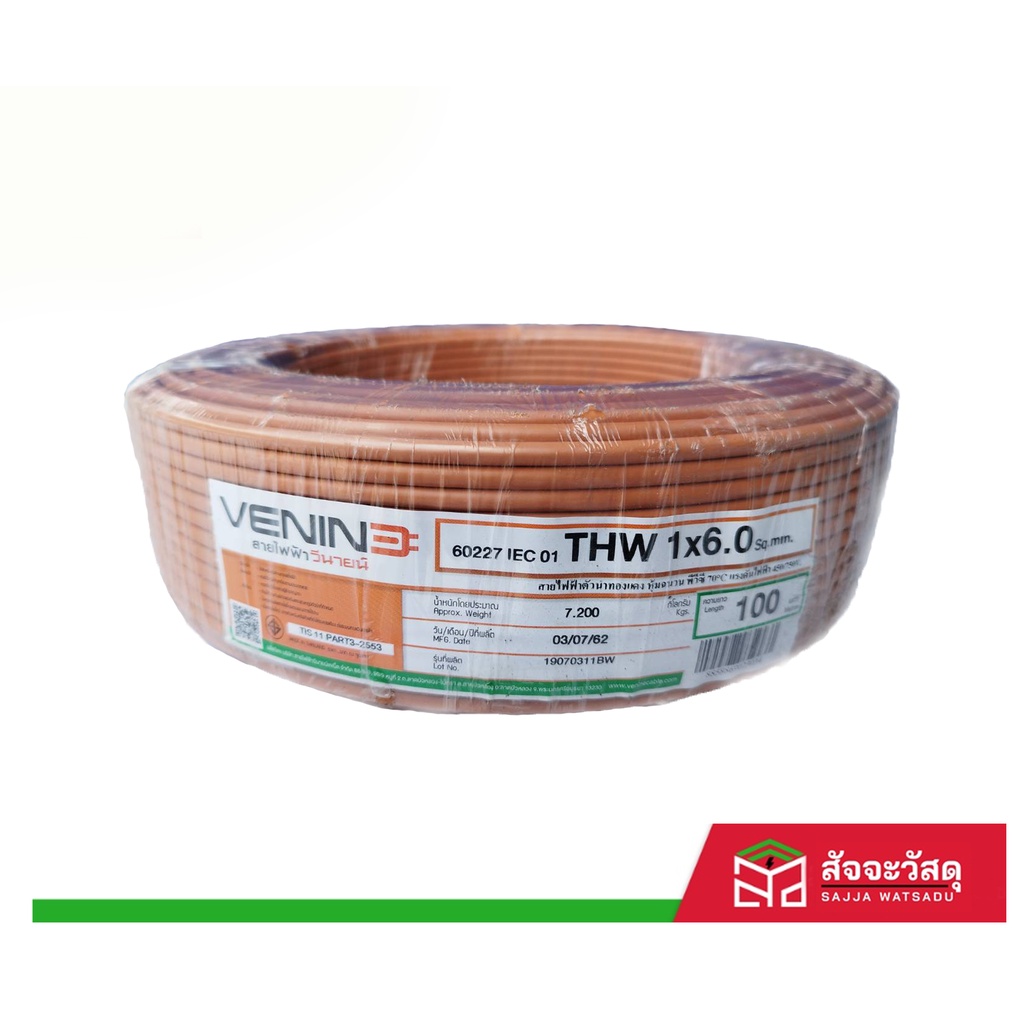 สายไฟ THW IEC01 1x6 SQ.MM. BROWN (Venine) | Shopee Thailand