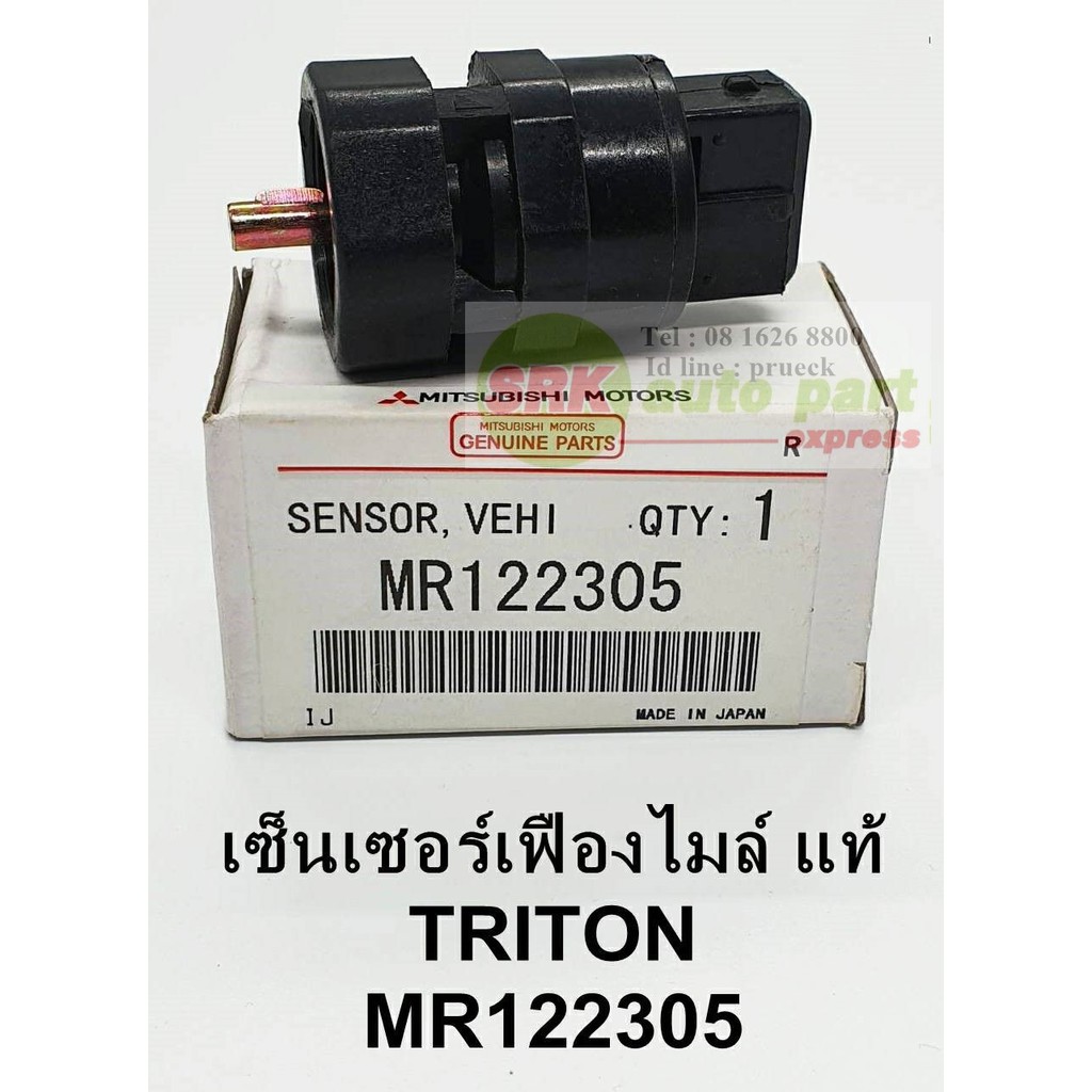 เซ็นเซอร์เฟืองไมล์ MITSUBISHI TRITON MR122305 OEM | Shopee Thailand