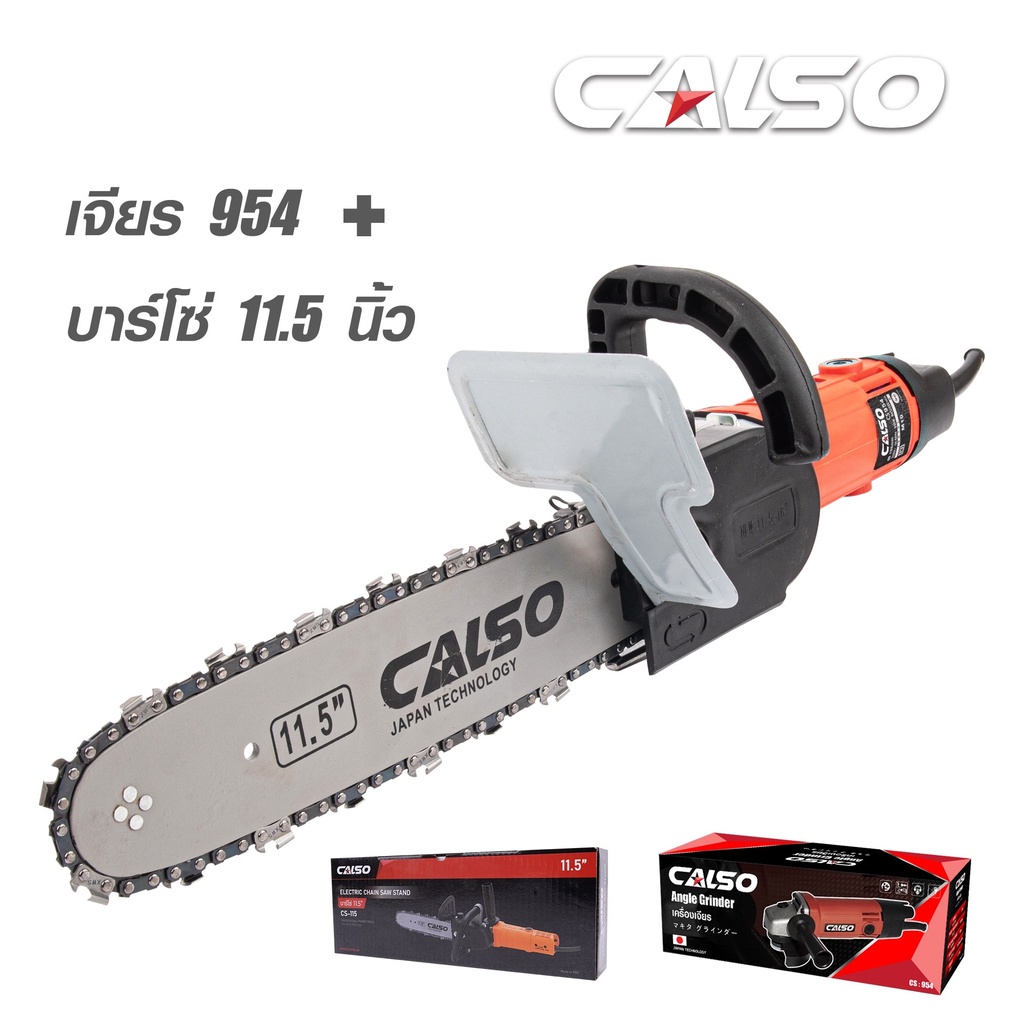 CALSO Combo chain saw หัวบาร์เลื่อยโซ่ เลื่อยไฟฟ้า 11.5 นิ้ว +ลูกหมู 4 นิ้ว 900W ลุยงานได้สบาย ...