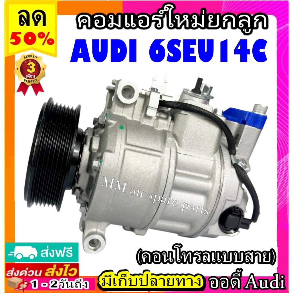 คอมแอร์ AUDI 6SEU14C (คอนโทรลแบบสาย) คอมเพรซเซอร์แอร์รถยนต์สำหรับรถ ออ ...