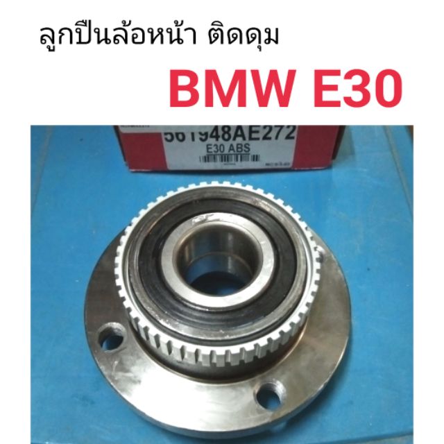 ลูกปืนล้อหน้า ติดดุม BMW E30 | Shopee Thailand