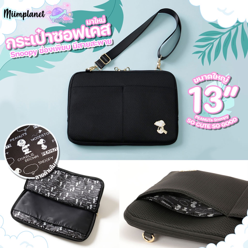 (พร้อมส่ง) กระเป๋าสำหรับไอแพด โน๊ตบุ๊ค Snoopy PEANUTS สายสะพาย 9.7-13 ...