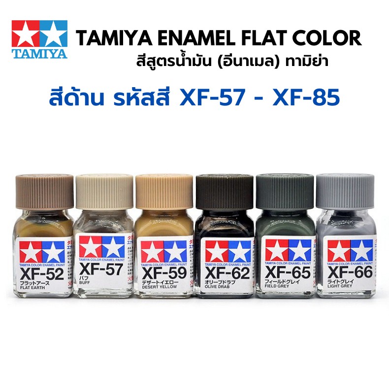 Tamiya Enamel Flat Color XF57 - XF85 สีอีนาเมลทามิย่า ตัดเส้น พลาสติก ...