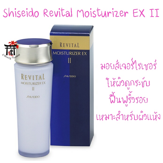 Shiseido Revital Moisturizer EX II มอยส์เจอร์ไรเซอร์ ให้ผิวดูกระชับ ...
