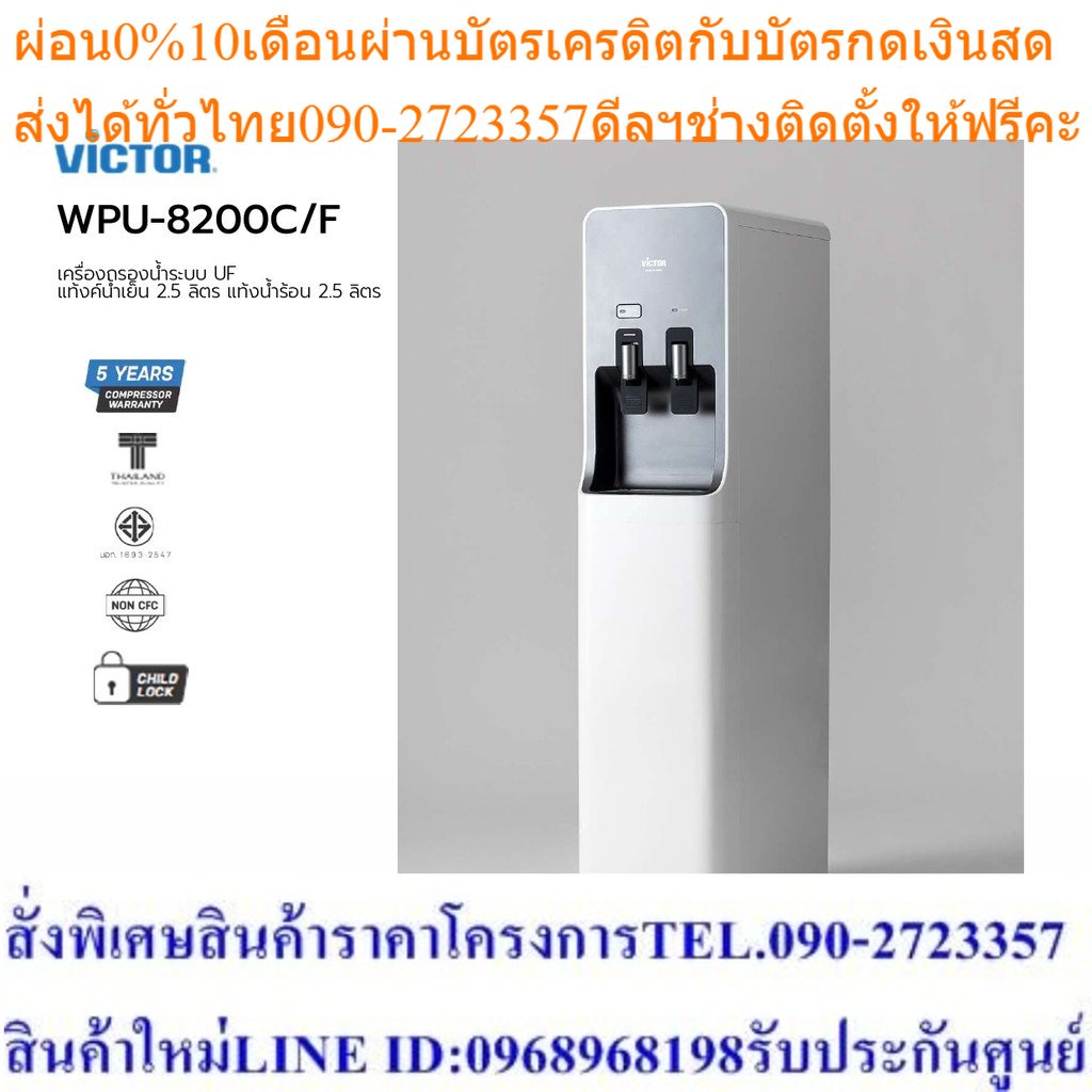 **ส่งฟรี** Victor เครื่องกรองน้ำร้อน/น้ำเย็น WPU-8200C/F (White) กรองน้ำด้วยไส้กรองระบบ UF 3 ไส้ ...